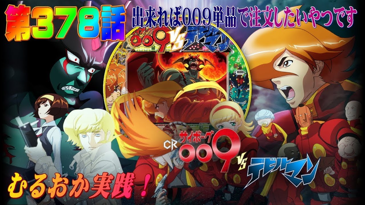 俺の実践！第378話 CRサイボーグ009VSデビルマンを打つけど右の無敵30秒間が無理なやつ - YouTube