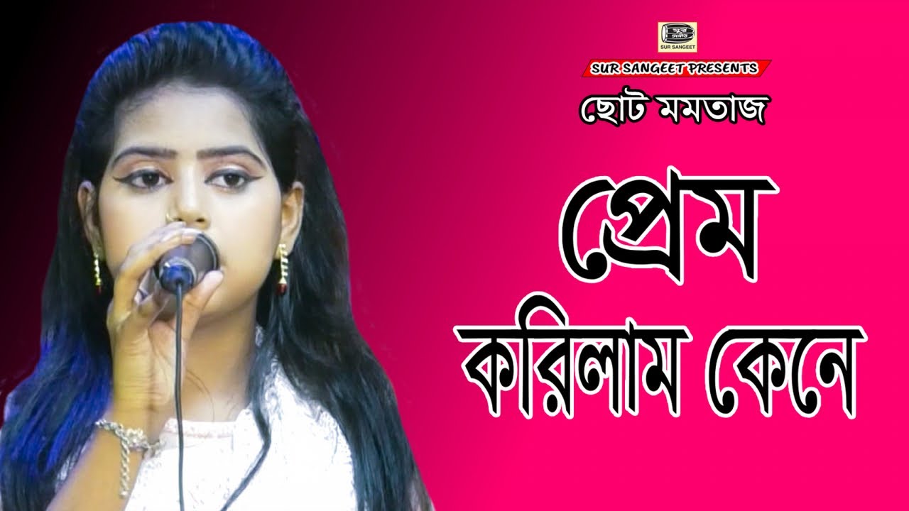 ছোট মমতাজ - প্রেম করিলাম কেনে | Choto Momtaz | Prem Korilam Kene ...