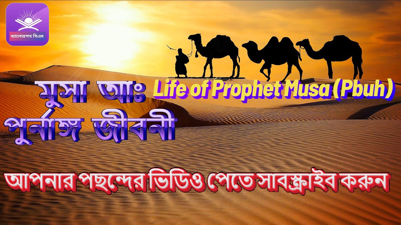 Life of Prophet Musa (Pbuh) মুসা আঃ এর জীবনী এবং আমাদের শিক্ষা - YouTube