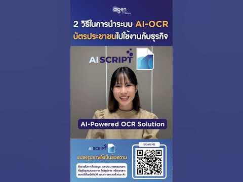 รวมวิธีในการนำระบบ AI-OCR บัตรประชาชนไปใช้งานกับธุรกิจ | AIGEN (ไอเจ็น) - YouTube