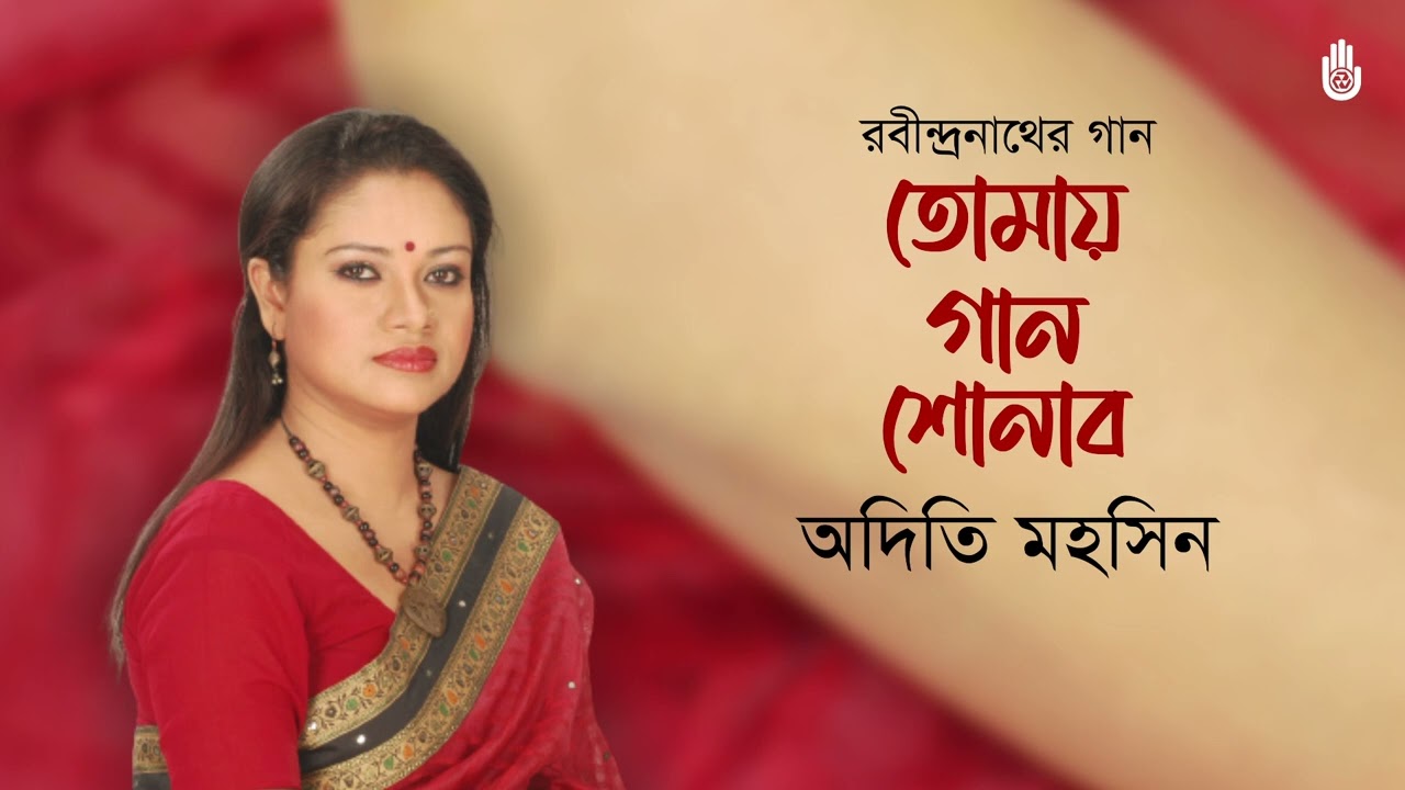 Tomay gan shonabo তোমায় গান শোনাব । Rabindra Sangeet। Adity Mohsin ...
