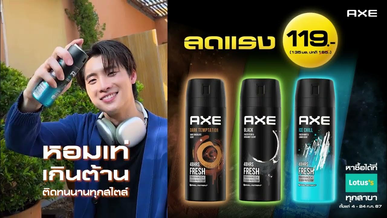 แน่จริงต้อง AXE - YouTube