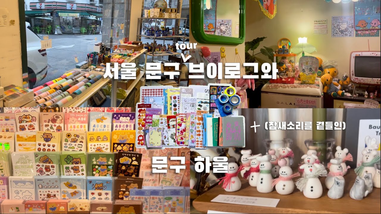 서울 문구 투어 브이로그 참새 소리를 곁들인 문구 하울까지 우리 함께 힐링해요🤍 제로퍼제로 무유무유 비옥 수바코