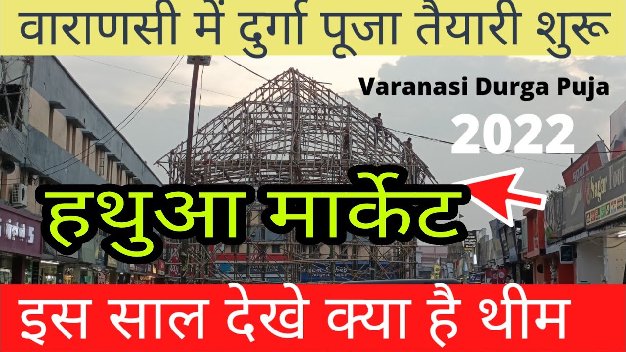 Varanasi Durga Puja Pandal 2022 | दुर्गा पूजा पंडाल तैयारी Hathua ...