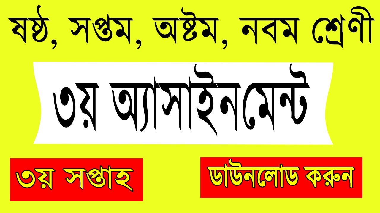 ষষ্ঠ, সপ্তম, অষ্টম, নবম শ্রেণীর ৩য় সপ্তাহের অ্যাসাইনমেন্ট, 3rd Week ...