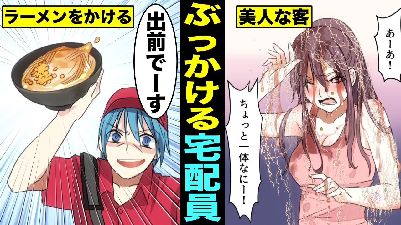 【マニマニピーポー】【漫画】出前を頼んだ客にラーメンをぶっかけて家にお邪魔してシャワーで流してあげる宅配員とは?一つ残らず綺麗にぶちまける