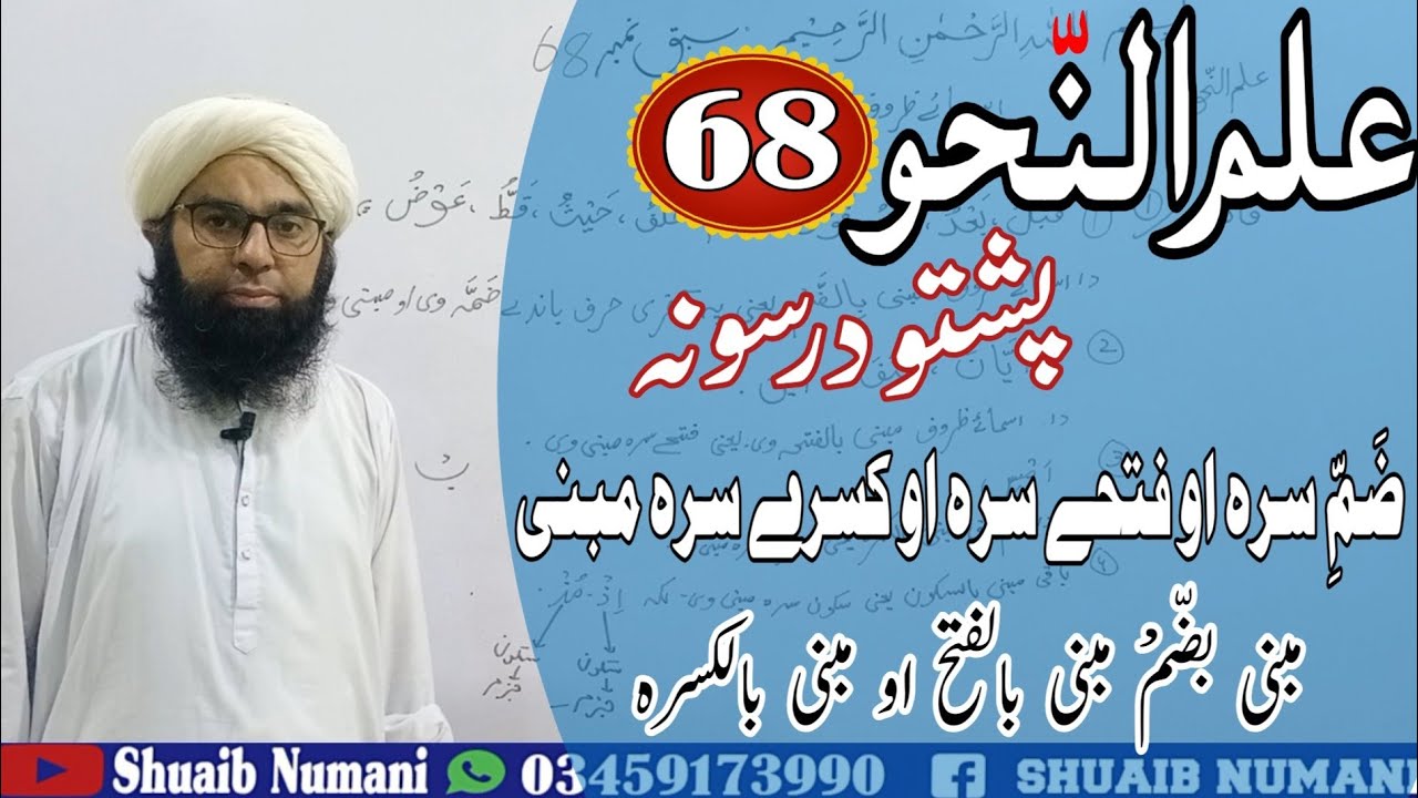 ILm un Nahw Pushto Lesson68||علم النحو پشتو ضم سرہ او کسرے سرہ - YouTube