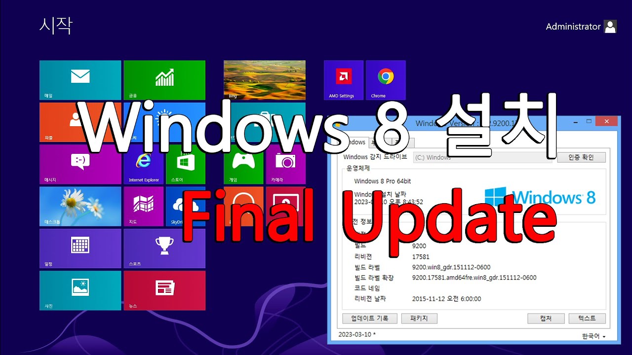 [실사] 윈도우 8 마지막 업데이트 통합 버전 설치 / Windows 8 Final Update Version Install ...