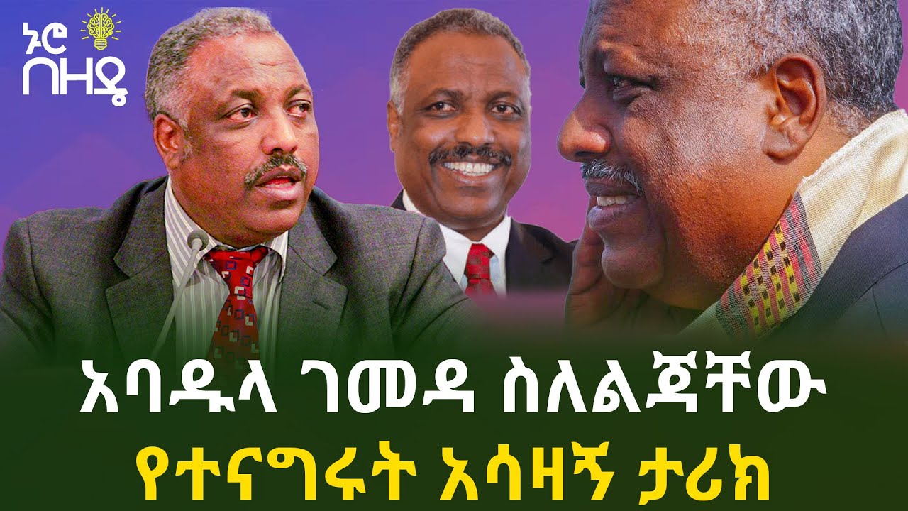 አባዱላ ገመዳ ስለልጃቸው የተናግሩት አሳዛኝ ታሪክ | Ethiopia | Abadula Gemeda - YouTube