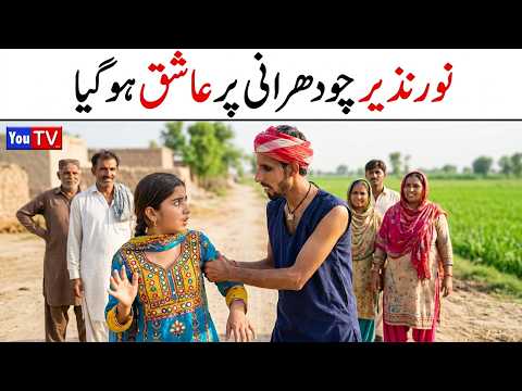 Noor Nazeer Wada Number Daar Chodhrani Per Ashiq Funny  | Most Comedy Funny Video | You Tv Hd 2025‎