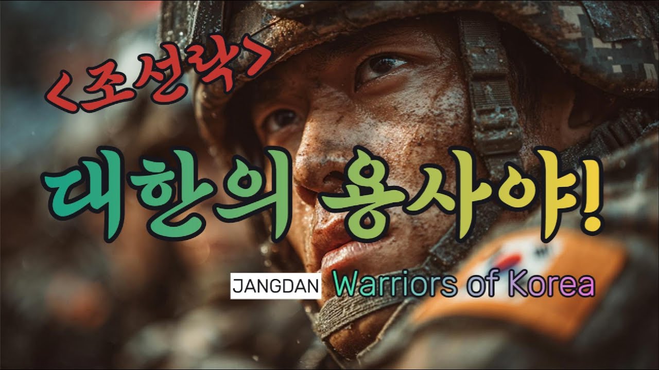 🎧 대한의 용사야 🇰🇷 ★ Warriors of Korea 🇰🇷 ★ #조선락 #JANGDAN #국뽕노래 - YouTube