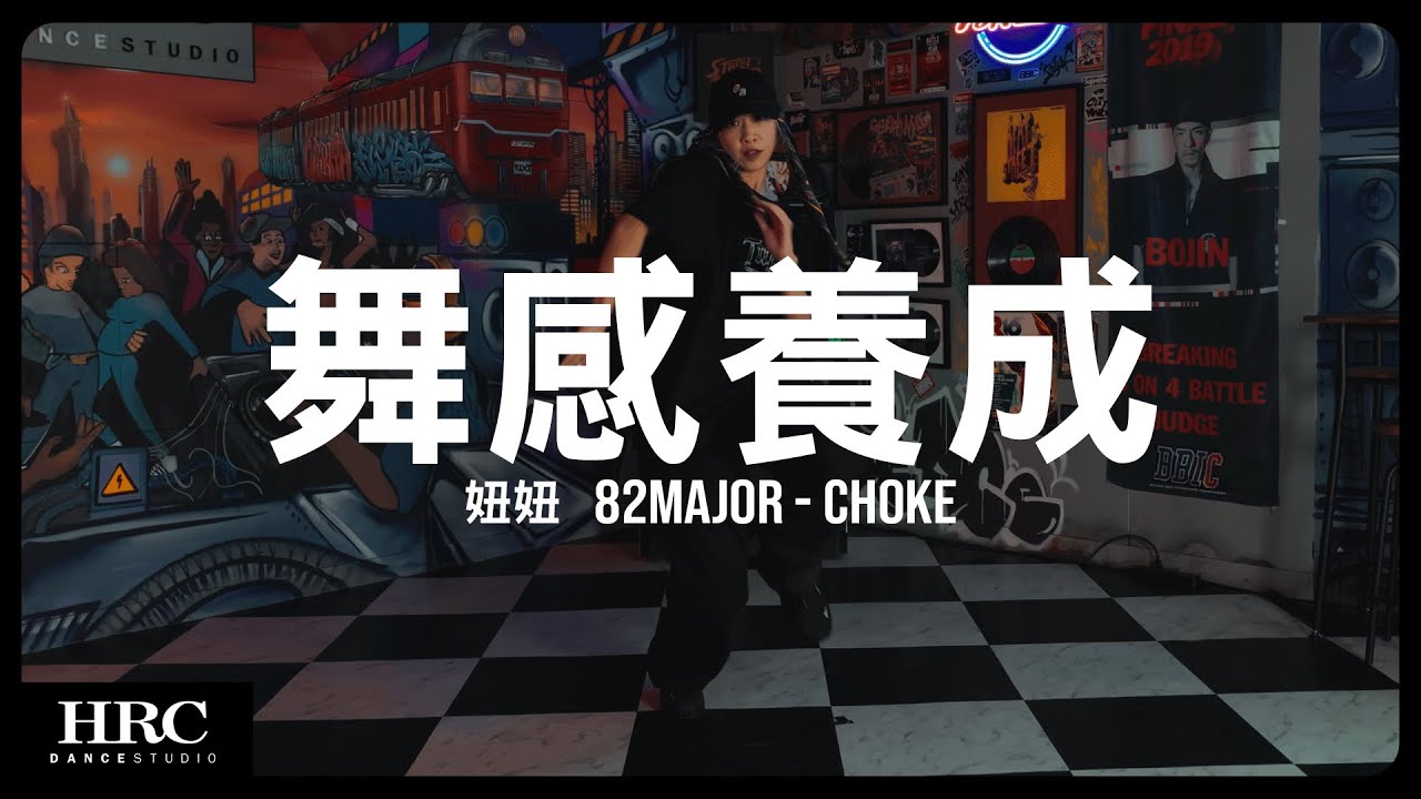 𝗛𝗥𝗖忠孝館 | 妞妞 舞感養成 | 82MAJOR - Choke - YouTube