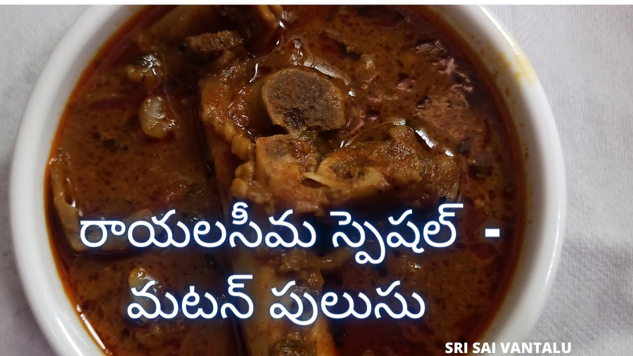 Rayalaseema Special - Mutton Pulusu (Curry) Recipe in Telugu - YouTube