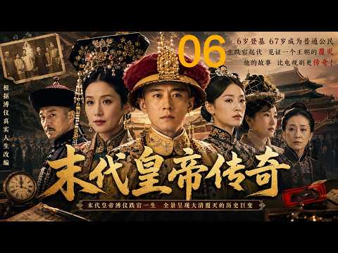2026历史传奇！6岁登基成为天下之主，却被时代抛弃，末代皇帝的悲壮人生！EP 06！#历史剧 #传奇 #movies #engsub #溥仪 #婉容 #末代皇帝 黄子华、蒋雯丽、秦海璐、陈瑾主演