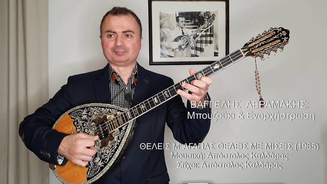 ΘΕΛΕΙΣ Μ' ΑΓΑΠΑΣ ΘΕΛΕΙΣ ΜΕ ΜΙΣΕΙΣ (ΜΕΝΙΔΙΑΤΗΣ) ΒΑΓΓΕΛΗΣ ΑΒΡΑΜΑΚΗΣ ...