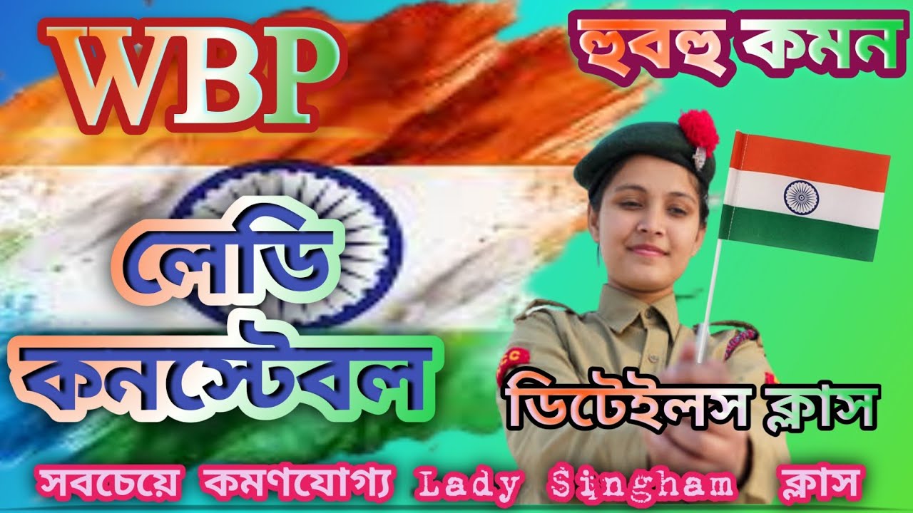 WBP Lady Constable।। WBP LADY CONSTABLE - YouTube