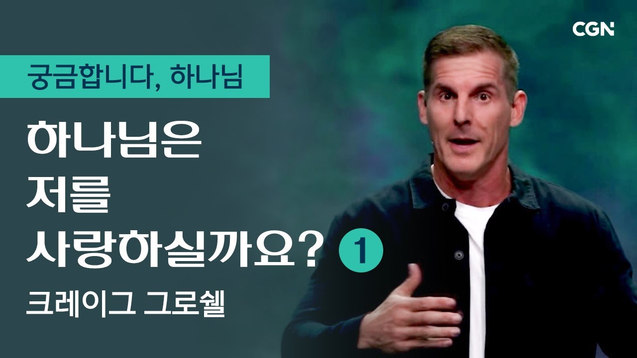 하나님은 저를 사랑하실까요? (1) | 크레이그 그로쉘의 궁금합니다, 하나님 | Craig Groeschel's Ever ...