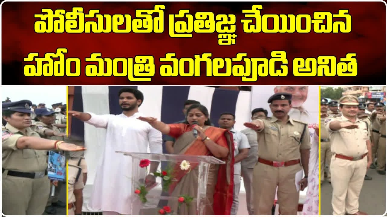 AP Home Minister Vangalapudi Anitha Pledge With AP Police | TDP ...
