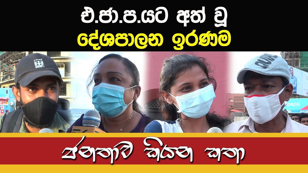 එ.ජා.ප.යට අත් වූ දේශපාලන ඉරණම - ජනතාව කියන කතා -Janathawa Kiyana Katha ...