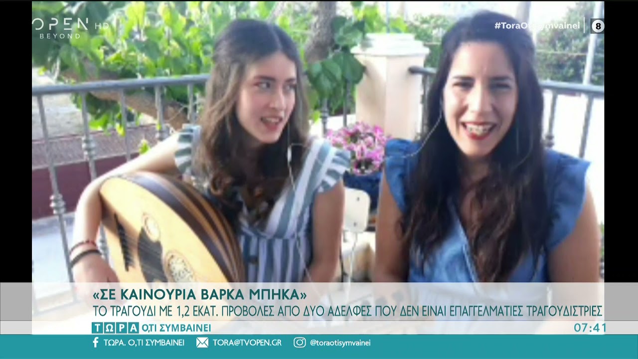 -«ΣΕ ΚΑΙΝΟΥΡΙΑ ΒΑΡΚΑ ΜΠΗΚΑ»- ΤΟ ΤΡΑΓΟΥΔΙ ΜΕ 1,2 ΕΚΑΤ. ΠΡΟΒΟΛΕΣ ΑΠΟ ΔΥΟ ...
