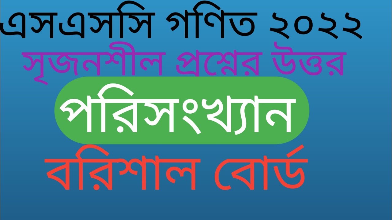 SSC Math Question paper solution board 2022||পরিসংখ্যান সৃজনশীল ...