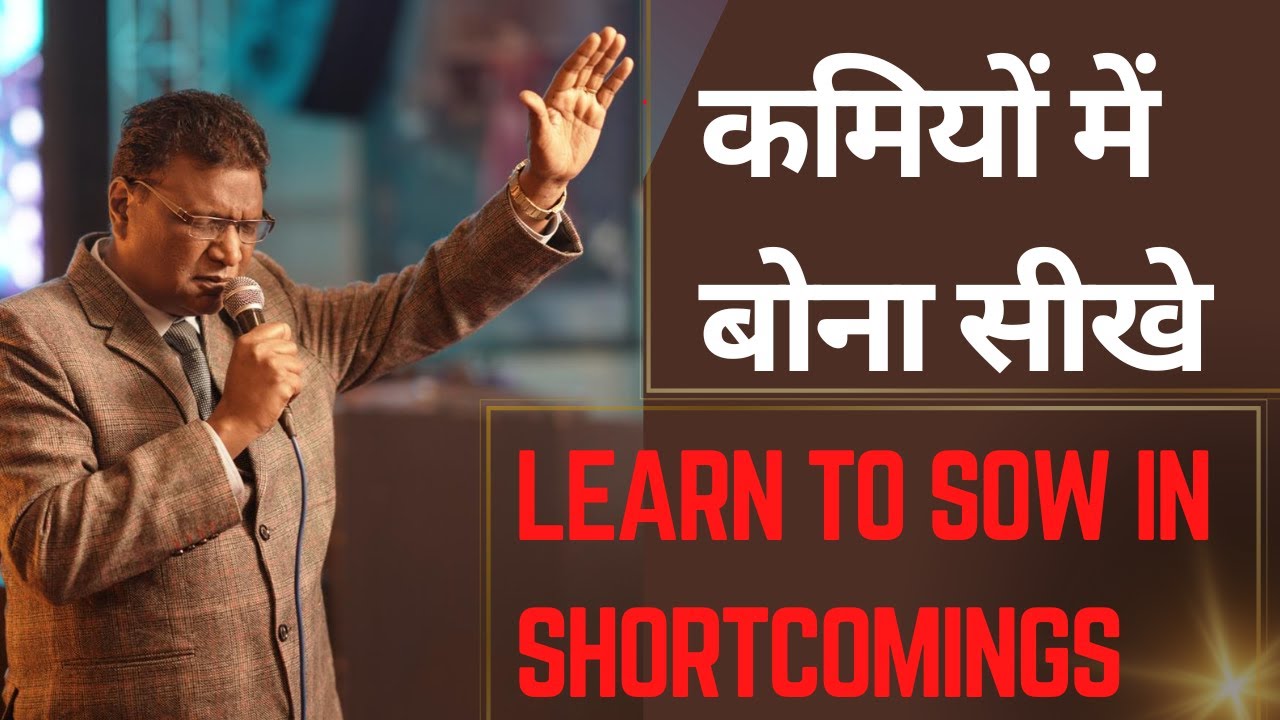 कमियों में बोना सीखे | Learn to sow in shortcomings | Pastor Samuel ...
