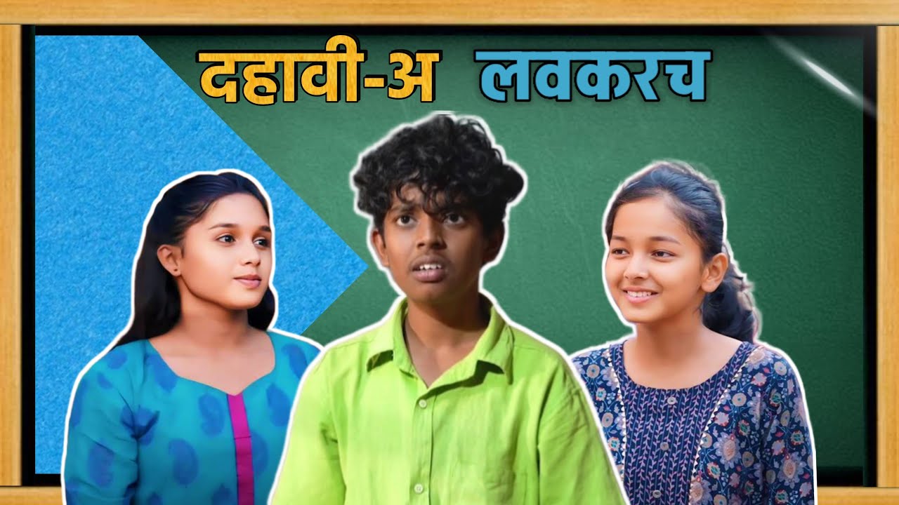 दहावी-अ लवकरच | (dahavi a)@ITSMAJJA - YouTube