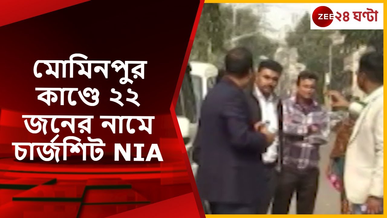 Mominpur: মোমিনপুর কাণ্ডে ২২ জনের নামে চার্জশিট NIA-এর | Zee 24 Ghanta ...