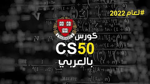 كورس cs50 بالعربي كامل | Cs50 In Arabic - YouTube