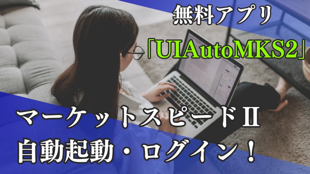 【無料ツール】マーケットスピードⅡ自動ログイン、お手伝いさせてください♪「UIAuto MKS2」 - YouTube