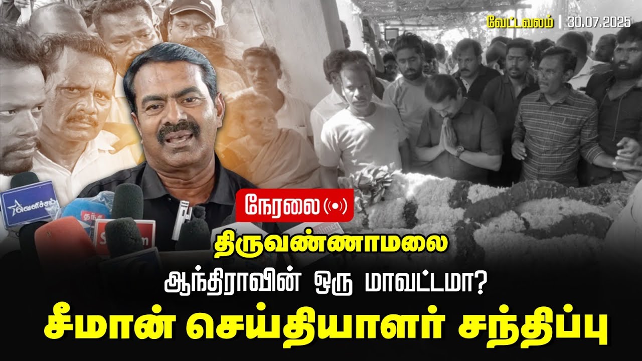 சீமான் செய்தியாளர் சந்திப்பு | வேட்டவலம் | Seeman Official - YouTube