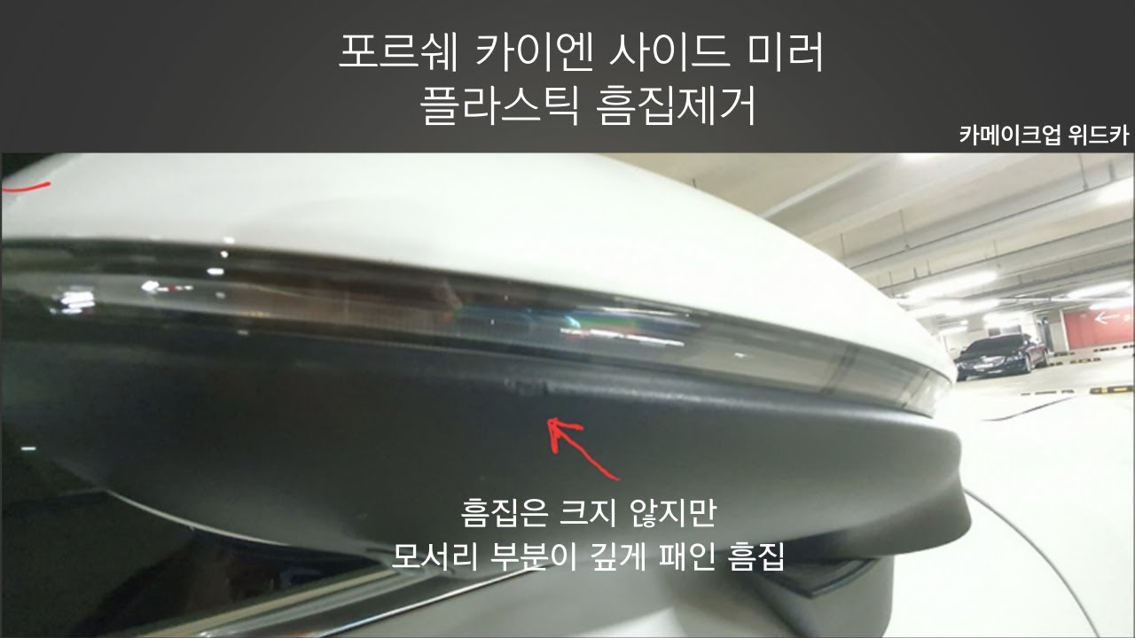포르쉐 카이엔 사이드 미러 흠집 자동차외형복원 플라스틱복원 플라스틱흠집제거 플라스틱기스제거 사이드미러 무광플라스틱