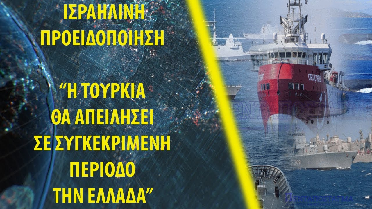 Ισραηλινή προειδοποίηση: ''Η Τουρκία θα απειλήσει σε συγκεκριμένη ...
