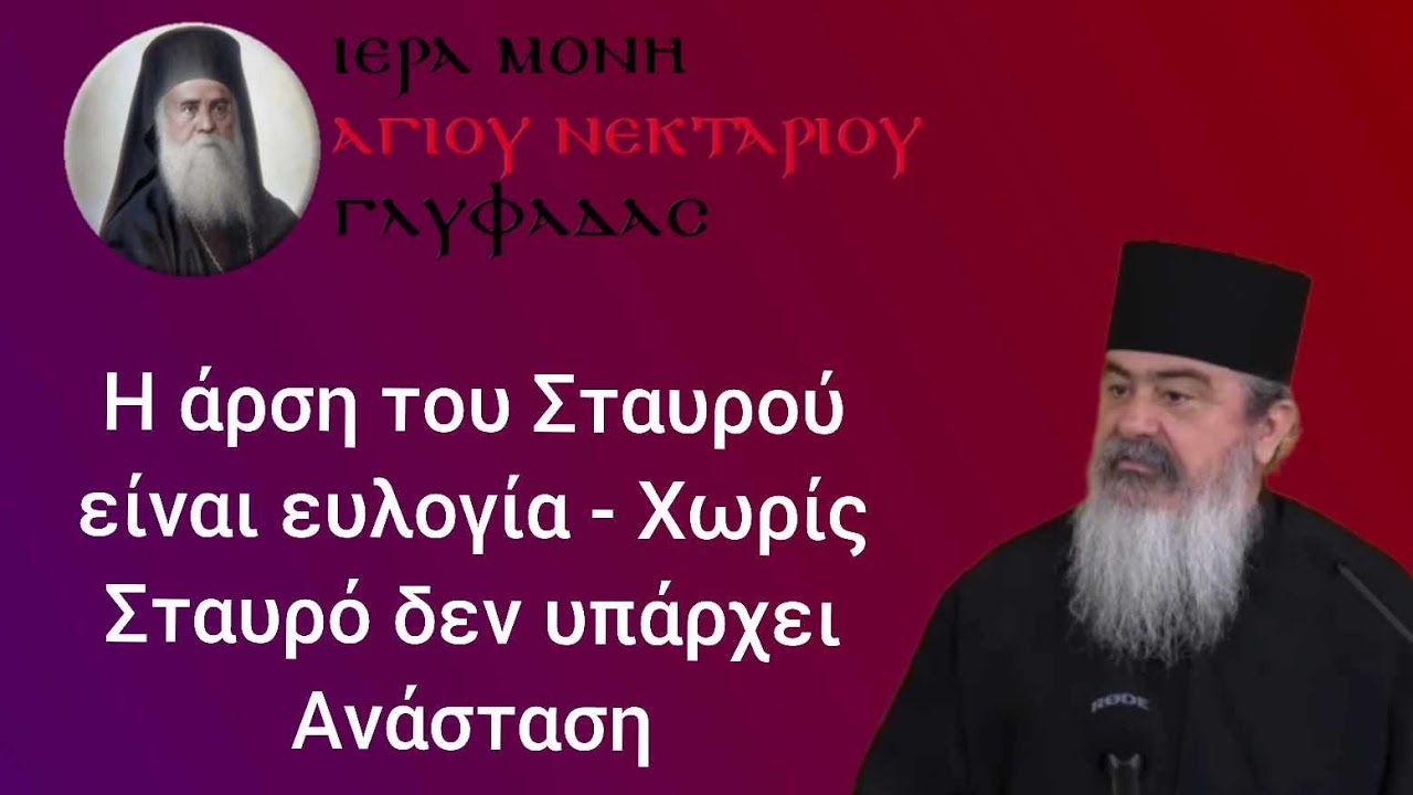 Η άρση του Σταυρού είναι ευλογία - Χωρίς Σταυρό δεν υπάρχει Ανάσταση ...