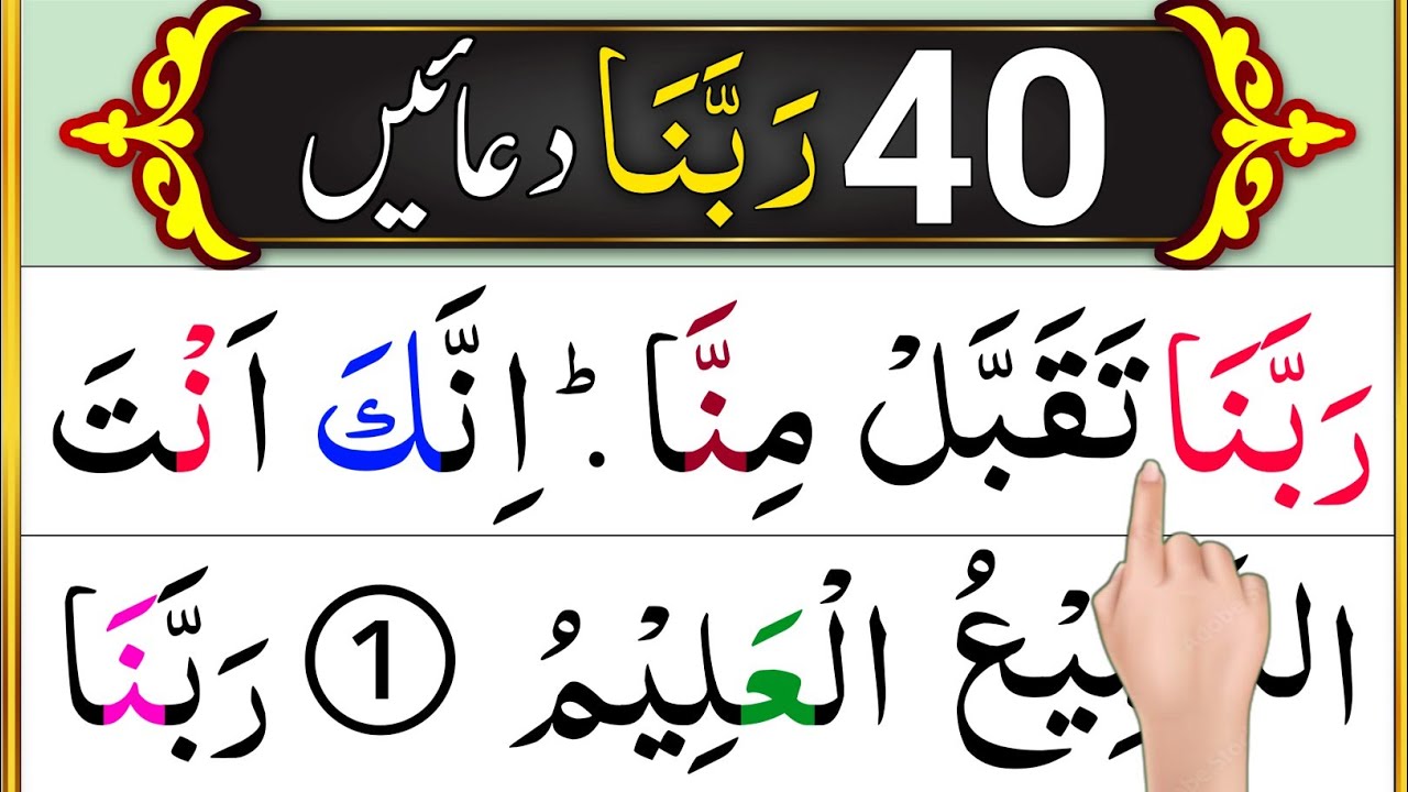 40 Rabana Duas | Power Full Duas From Quran | Masnoon Duaian | 40 ...
