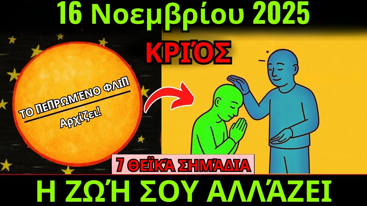 ΚΡΙΟΣ♈️ 16 Νοεμβρίου ΕΝΕΡΓΕΙΑΚΗ ΜΕΤΑΤΟΠΙΣΗ⚡7 Θεϊκά Σημάδια ότι το ...
