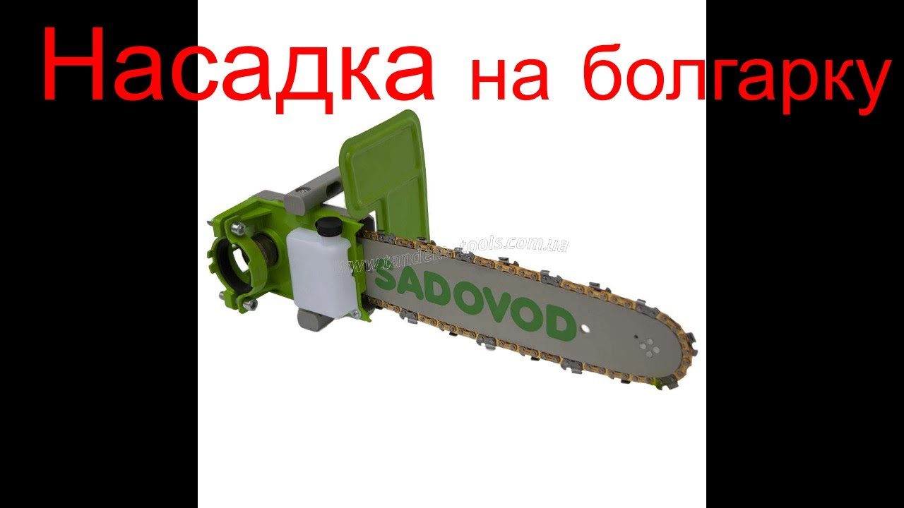 Насадка на УШМ(Болгарку) цепная пила САДОВОД РемПрост - YouTube