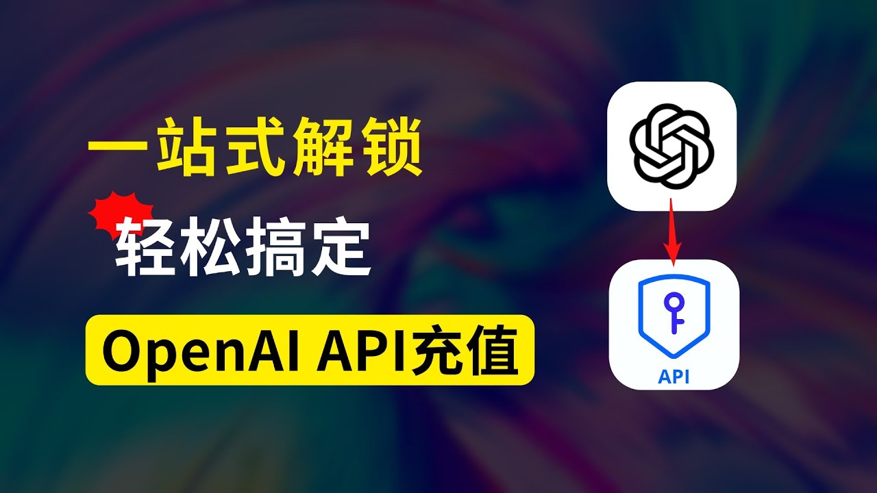 【实测可用】OpenAI API充值+API key获取攻略，手把手教学，轻松搞定！| 如何使用wildcard充值OpenAI API - YouTube