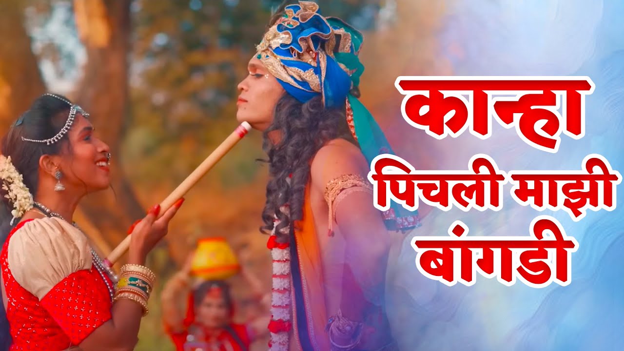 Kanha Pichali Mazi Bangdi कान्हा पिचली माझी बांगडी | Marathi Gavlan ...