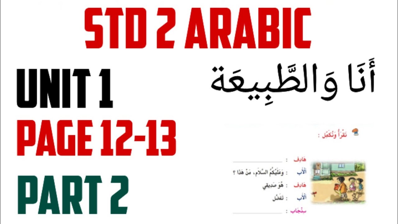 2nd STANDARD ARABIC UNIT 1 PART 2 (PAGE12-13) - YouTube