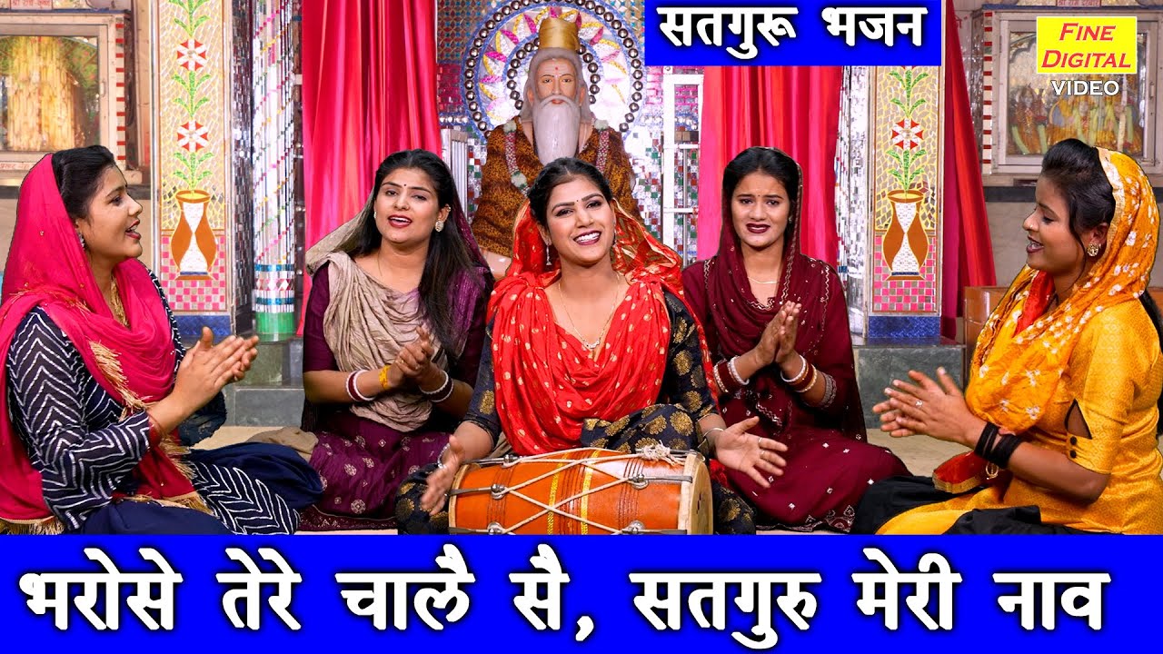 गुरु भजन | भरोसे तेरे चालै सै सतगुरु मेरी नाव | Satguru Bhajan ...