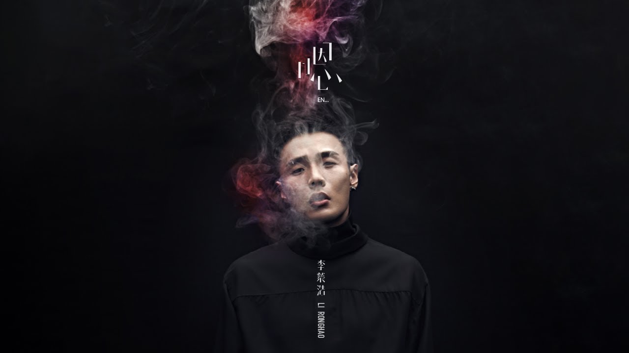 李榮浩 Ronghao Li - 嗯 [專輯週年影片] En Album Anniversar - YouTube