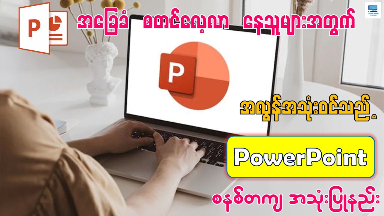 လုပ်ငန်းခွင်အတွက် PowerPoint အခြေခံ အသုံးပြုနည်း | Microsoft PowerPoint ...