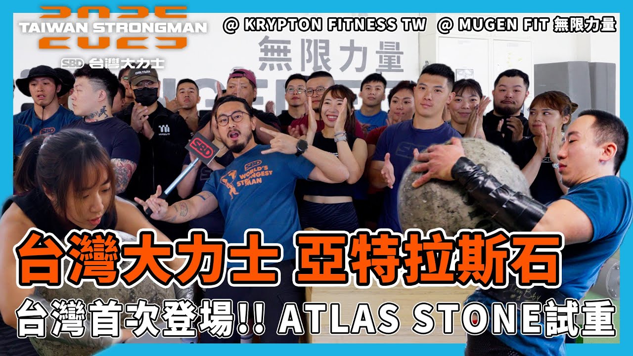 【Atlas Stone - 亞特拉斯石】台灣首次登場🔥2025 SBD台灣大力士 Event 4 #台灣大力士 #脈衝星 #Krypton ...