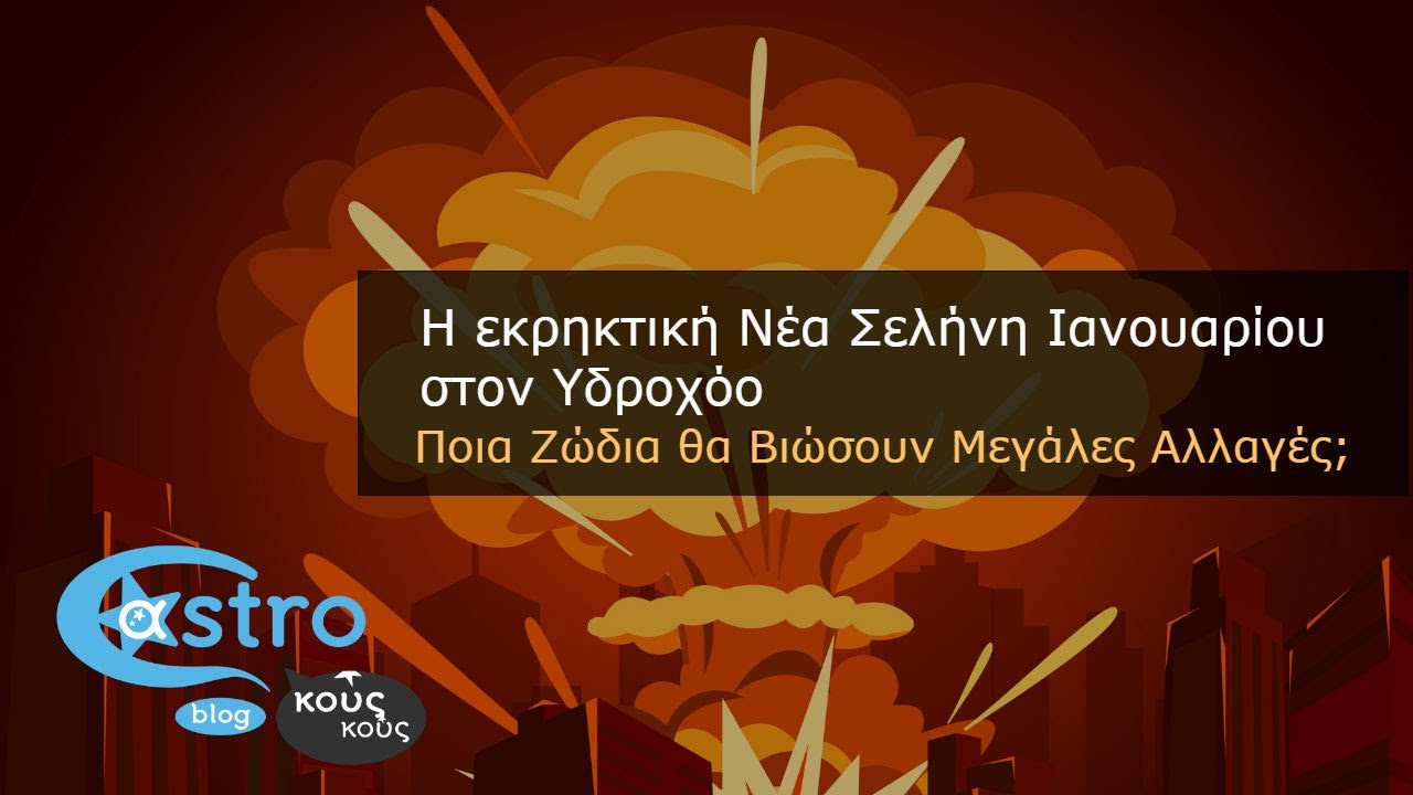 Νέα Σελήνη Ιανουαρίου 2020: Προβλέψεις Ζωδίων - YouTube