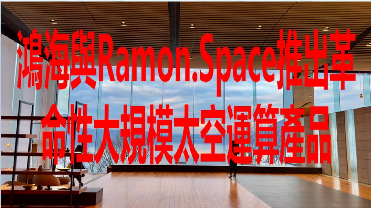 6月20日！鴻海與Ramon Space推出革命性大規模太空運算產品！ - YouTube