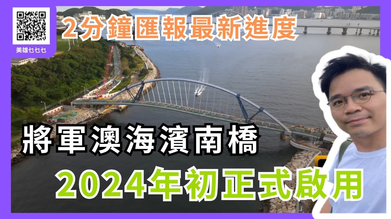 【2分鐘匯報】將軍澳三重彩🌈政府正式命名「#將軍澳海濱南橋」2024年初開通！🏗️| 最新航拍 | TKO Southern Bridge ...