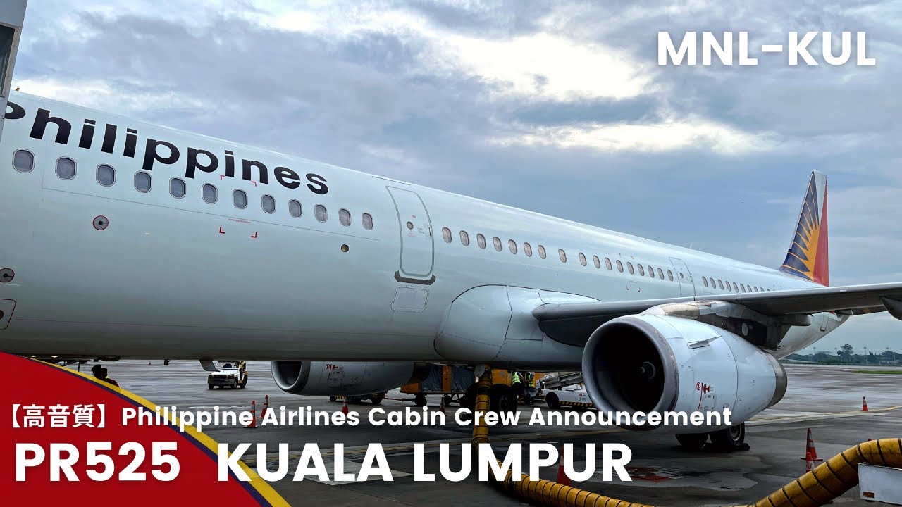 【高音質】PR525便 クアラルンプール行き 機内アナウンス/PR525 Flight to Kuala lumpur Cabin Crew ...