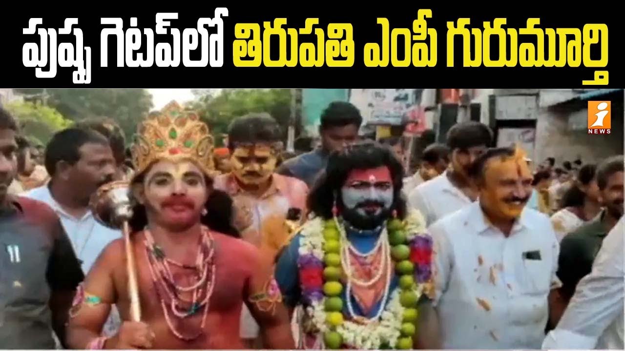 MP Gurumurthy in pushpa getup || పుష్ప గెటప్ లో తిరుపతి ఎంపీ గురుమూర్తి ...