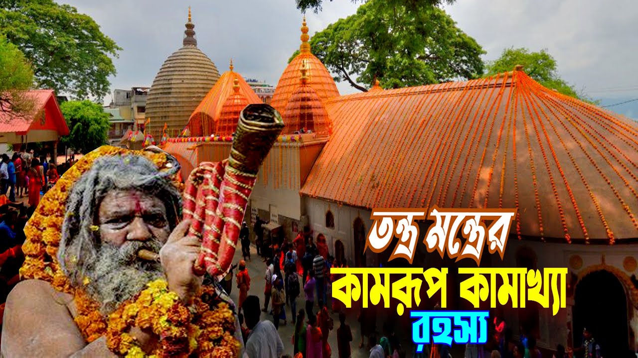 কামরূপ কামাখ্যা মন্দিরের রহস্য || Kamrup kamakhya Assam || তান্ত্রিকদের ...